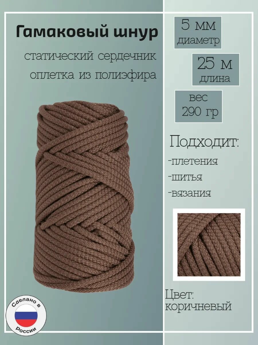 Гамаковый шнур 5 мм со статическим сердечником 25 м коричневый