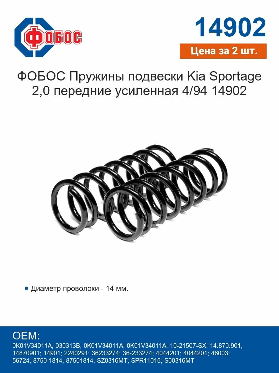 Фобос Пружины подвески(комплект 2 шт) Kia Sportage 2,0 передние усиленная 4/94 14902