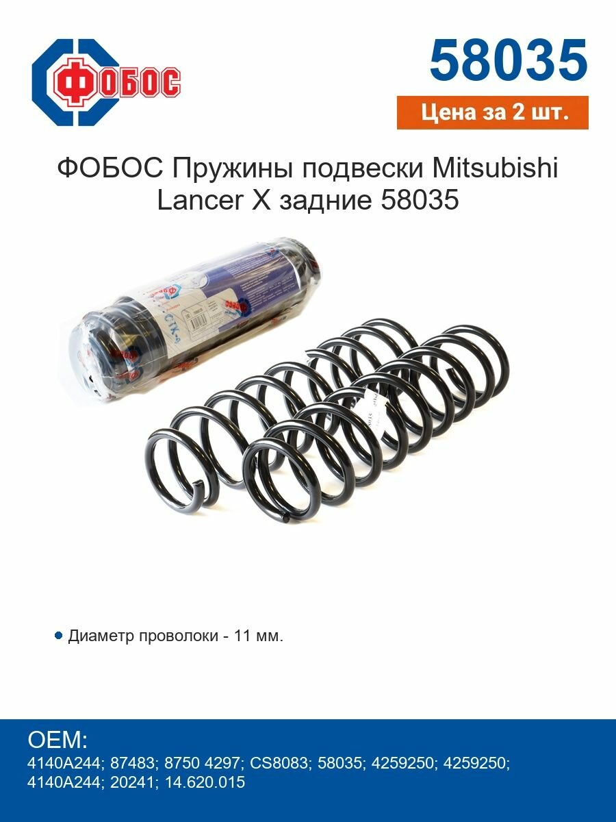 Фобос Пружины подвески(комплект 2 шт) Mitsubishi Lancer X задние 58035