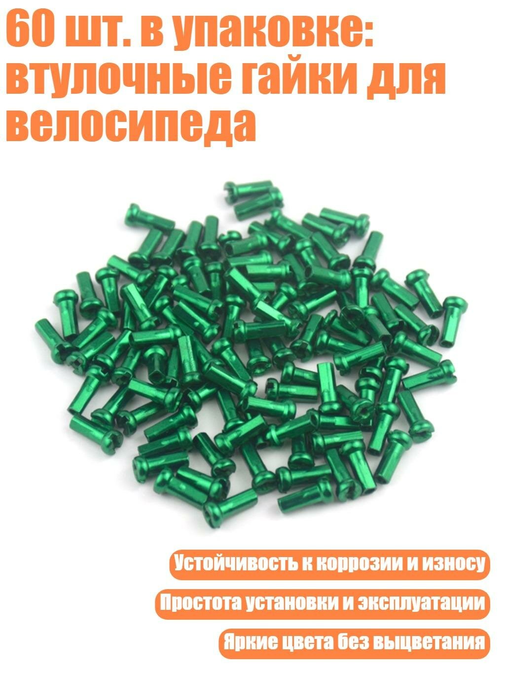 60 шт. в упаковке: втулочные гайки для велосипеда, Зеленый