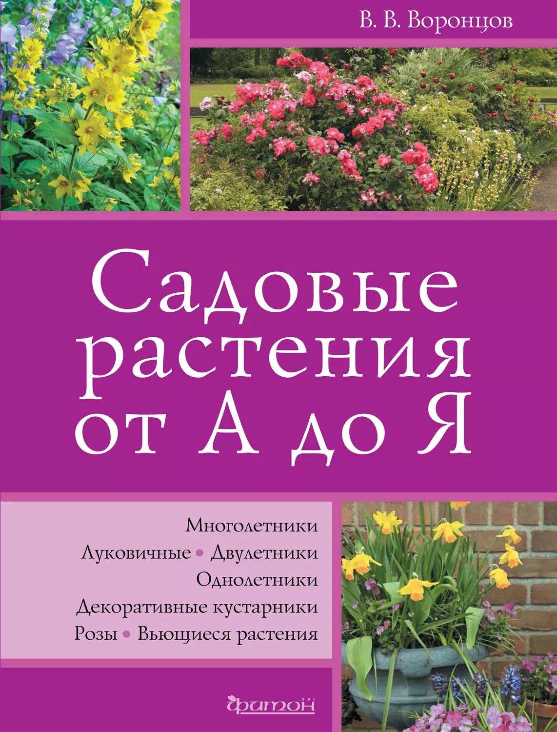 Садовые растения от А до Я [Цифровая книга]