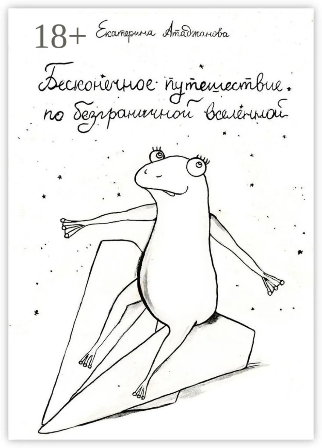 Бесконечное путешествие по безграничной вселенной [Цифровая книга]