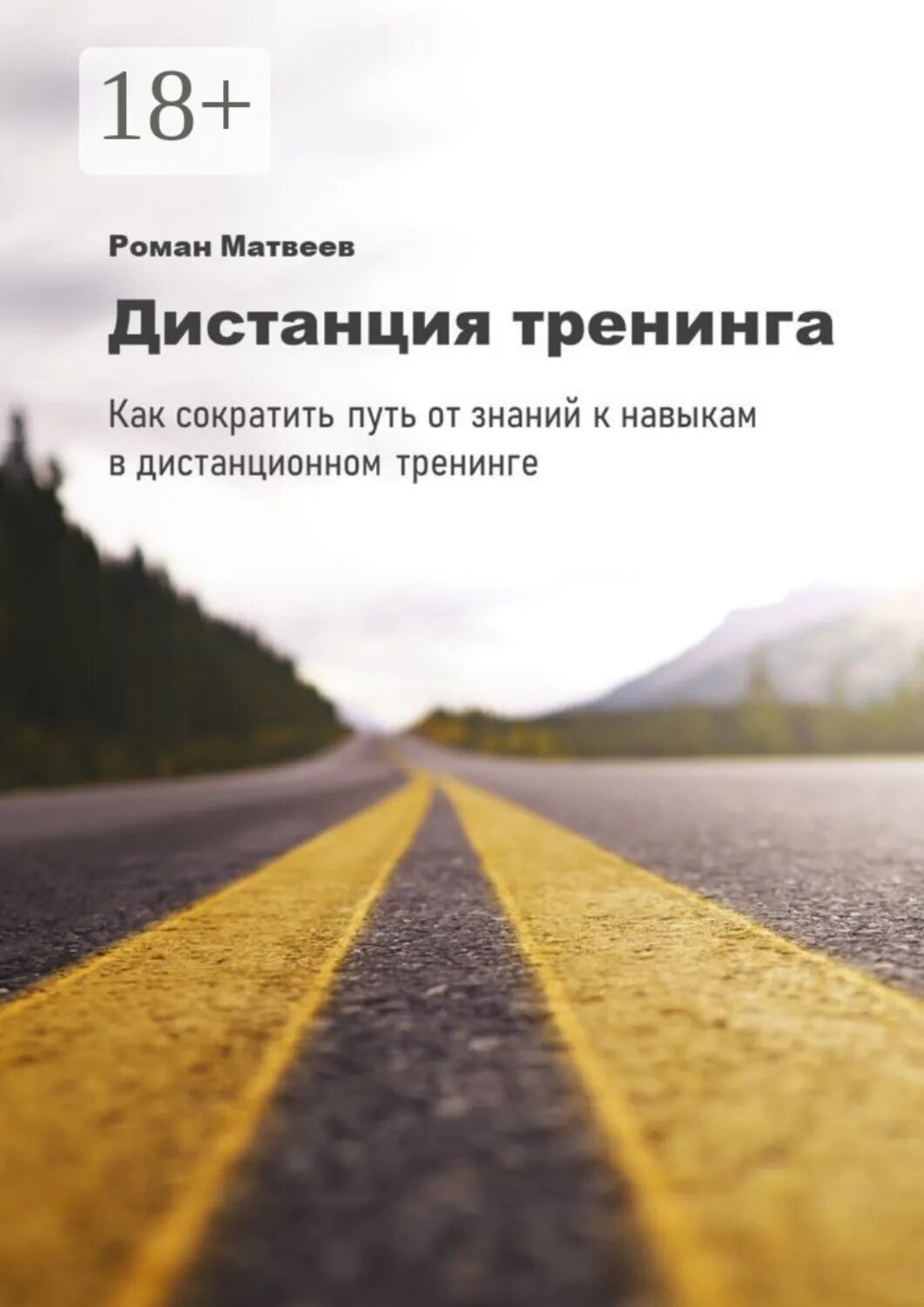 Дистанция тренинга. Как сократить путь от знаний к навыкам в дистанционном тренинге [Цифровая книга]