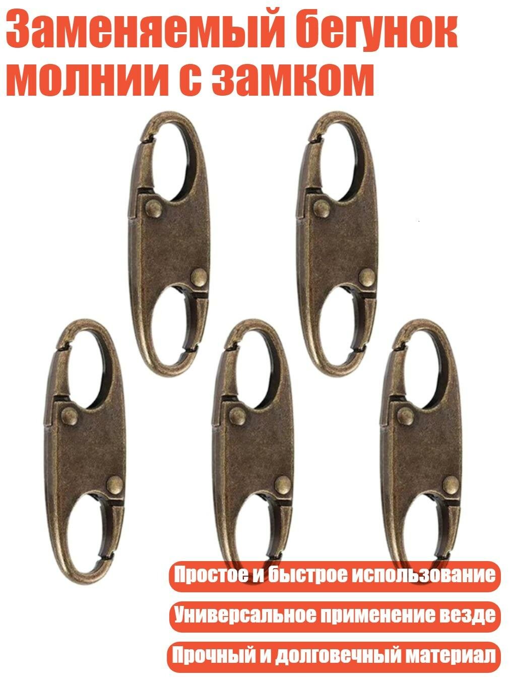 Заменяемый бегунок молнии с замком, Медный цвет