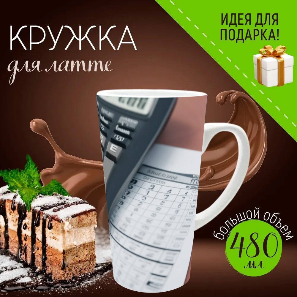 Кружка латте керамическая большая для чая и кофе с прикольным принтом "Бухгалтер офис работа" 500 мл.