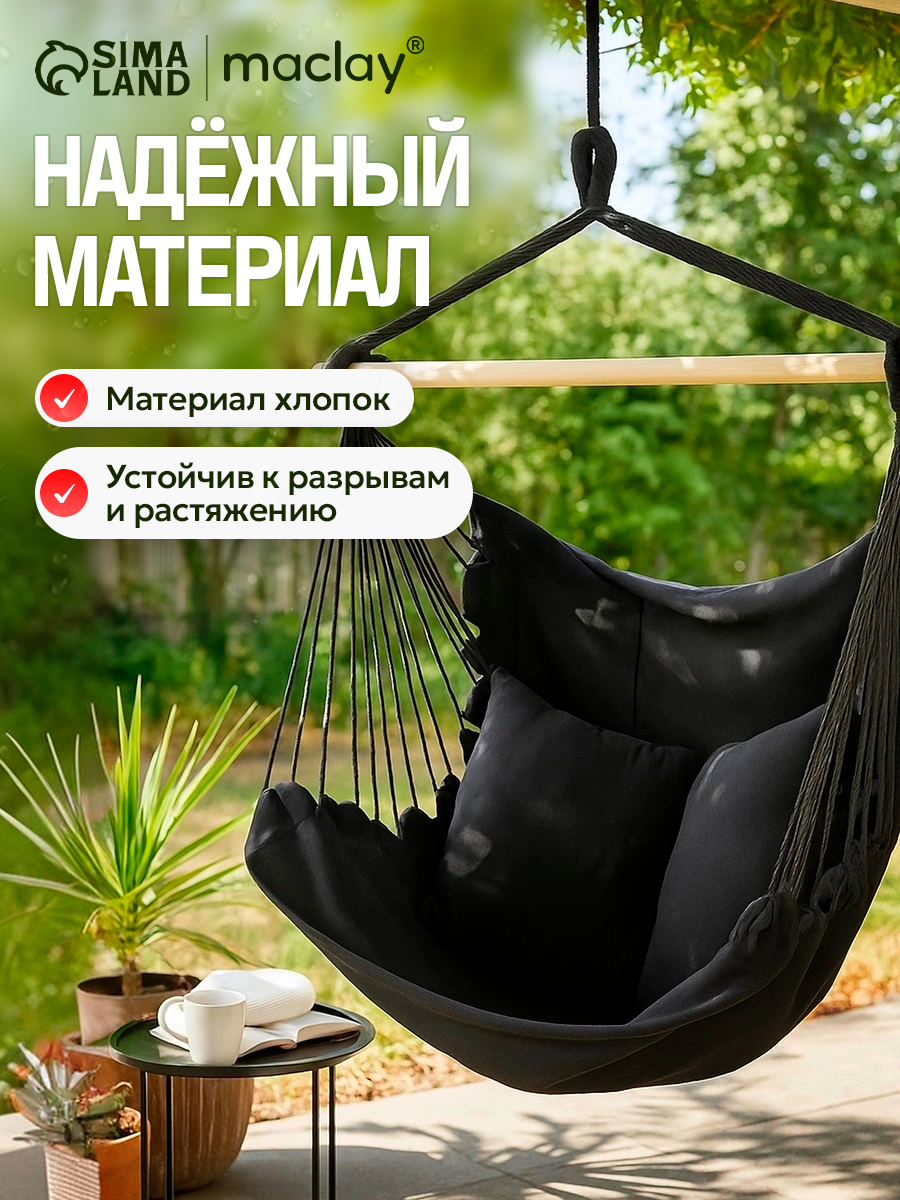 Гамак-кресло Maclay, 100×130×100 см, нагрузка до 80 кг, цвет черный — фото 1