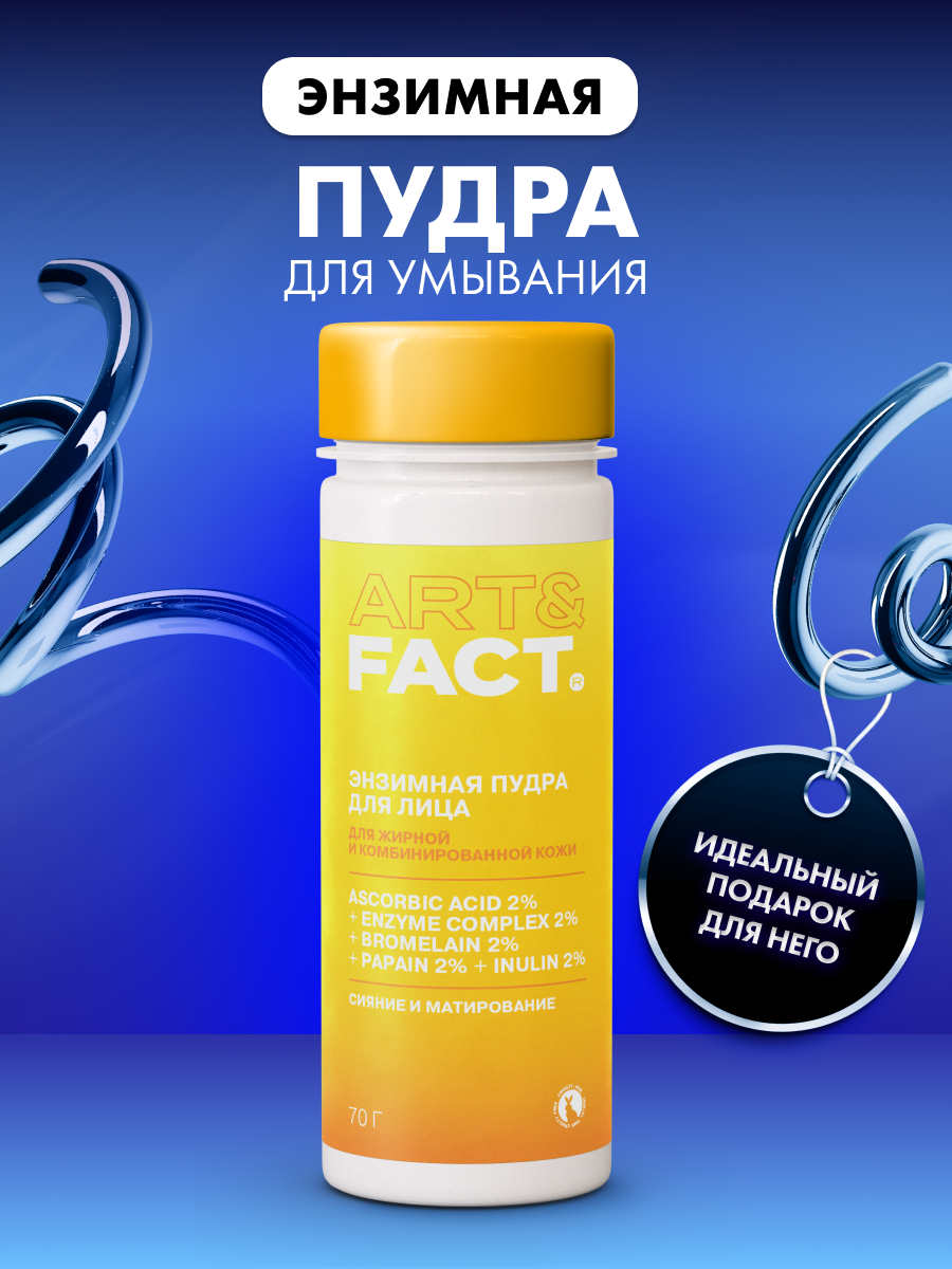 ART&FACT. / Энзимная пудра для умывания с витамином C и пребиотиком, 70 мл