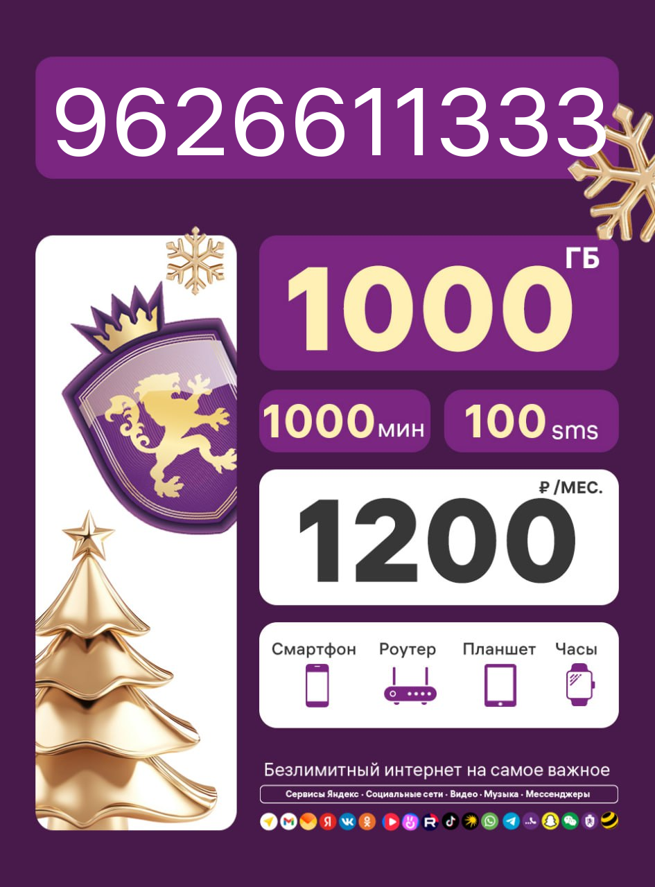 Сим-карта Безлимит "Безлимит 1200", безлимитные звонки, интернет, тарифный план, для устройств