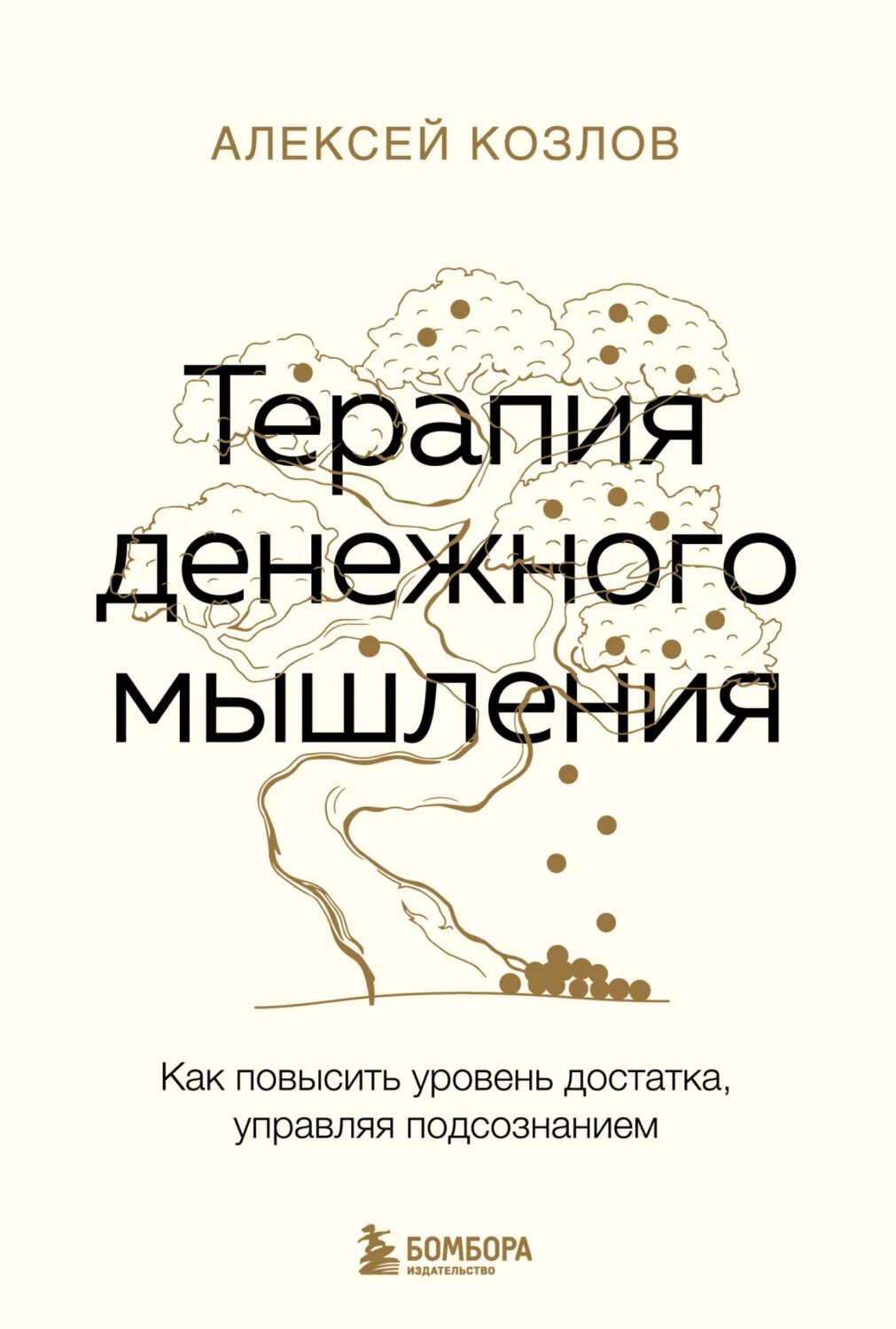 Терапия денежного мышления. Как повысить уровень достатка, управляя подсознанием [Цифровая книга]