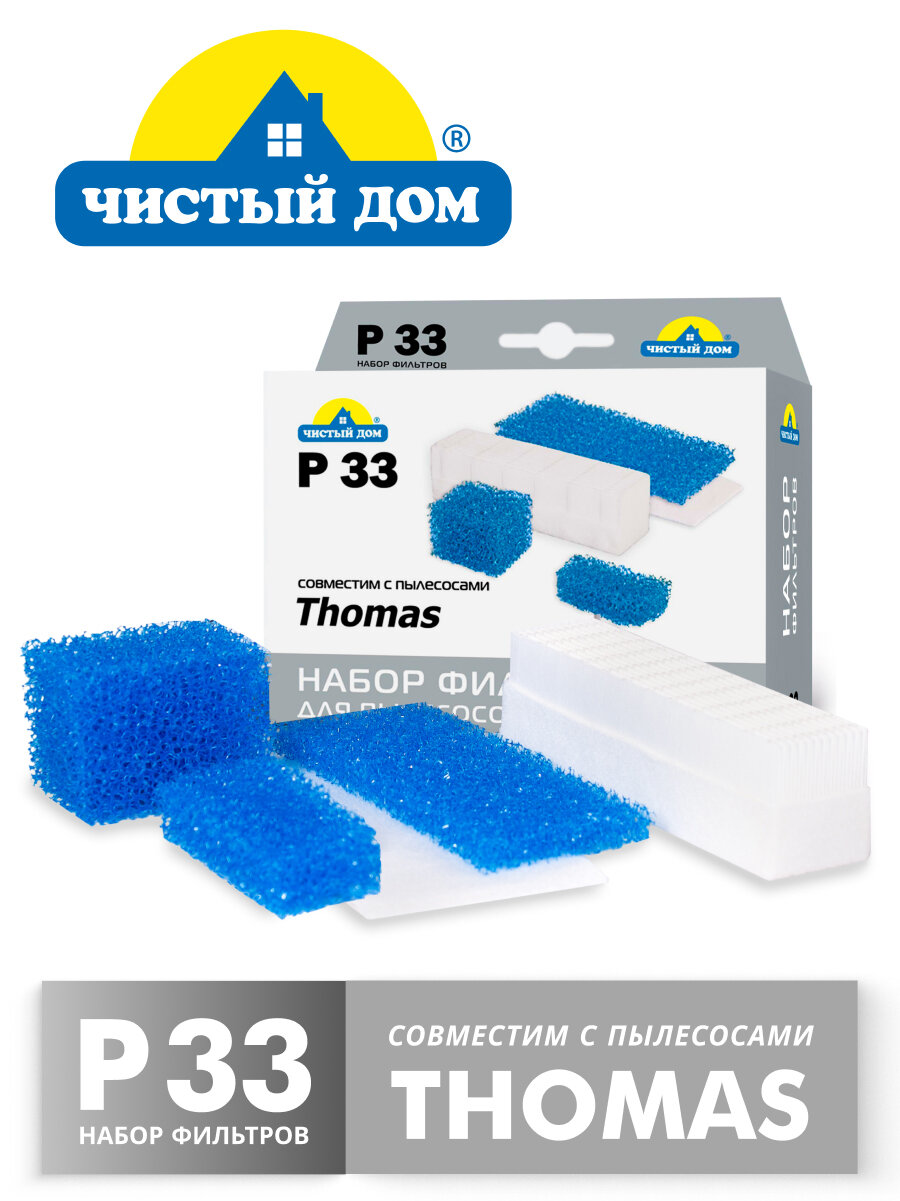 Чистый Дом P 33 TMS HEPA, набор фильтров для пылесосов Thomas
