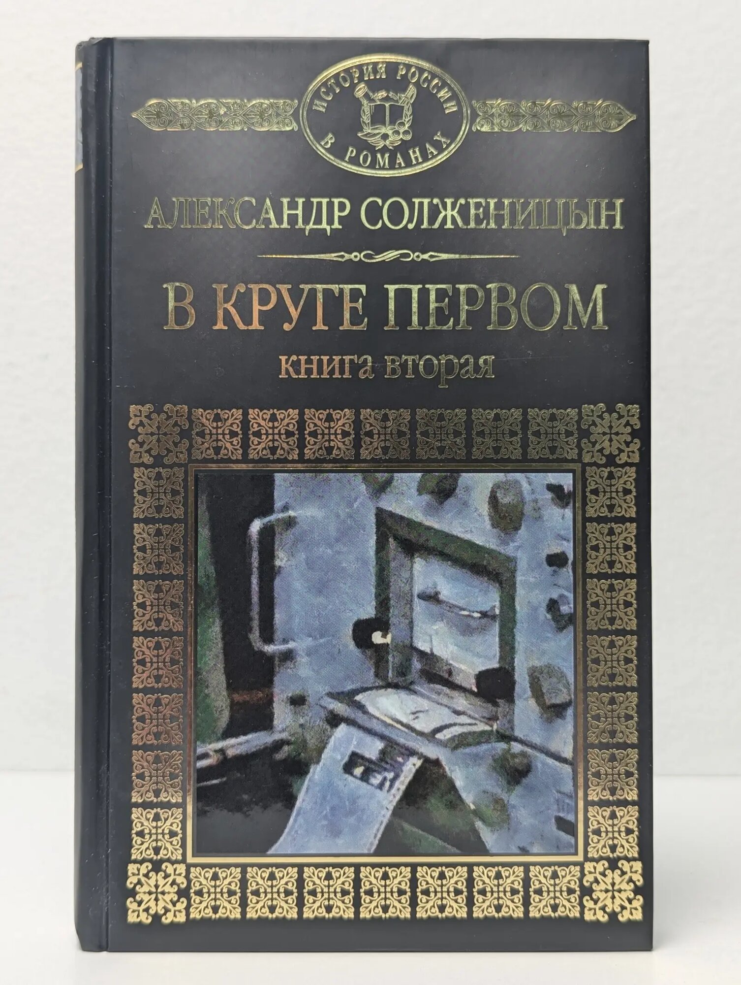 История России в романах. В круге первом. Книга 2 Солженицын Александр Исаевич 2016