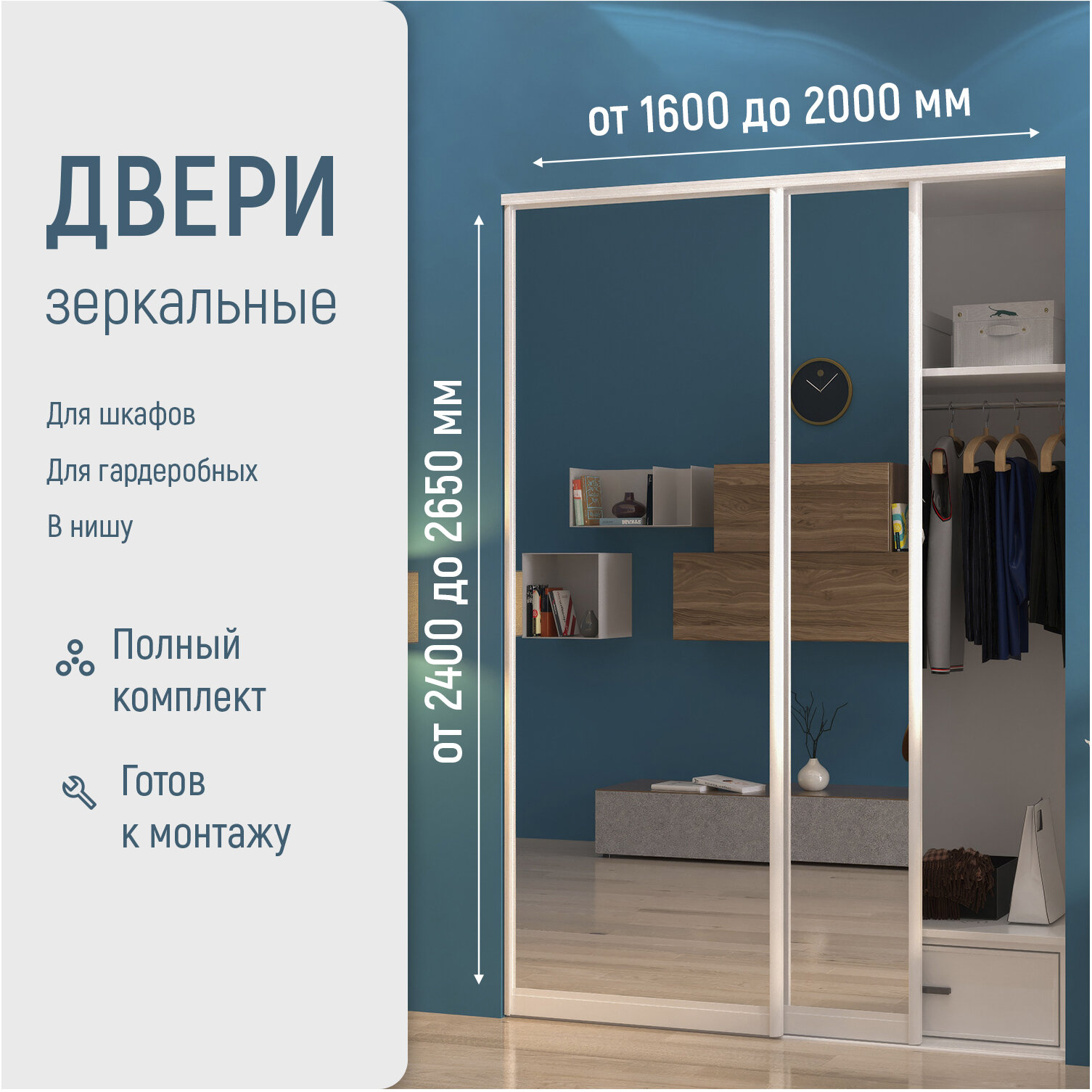 Двери-купе зеркальные, под проём высотой до 2650 и шириной от 1600 до 2000 мм, профиль Белый глянец, полный комплект