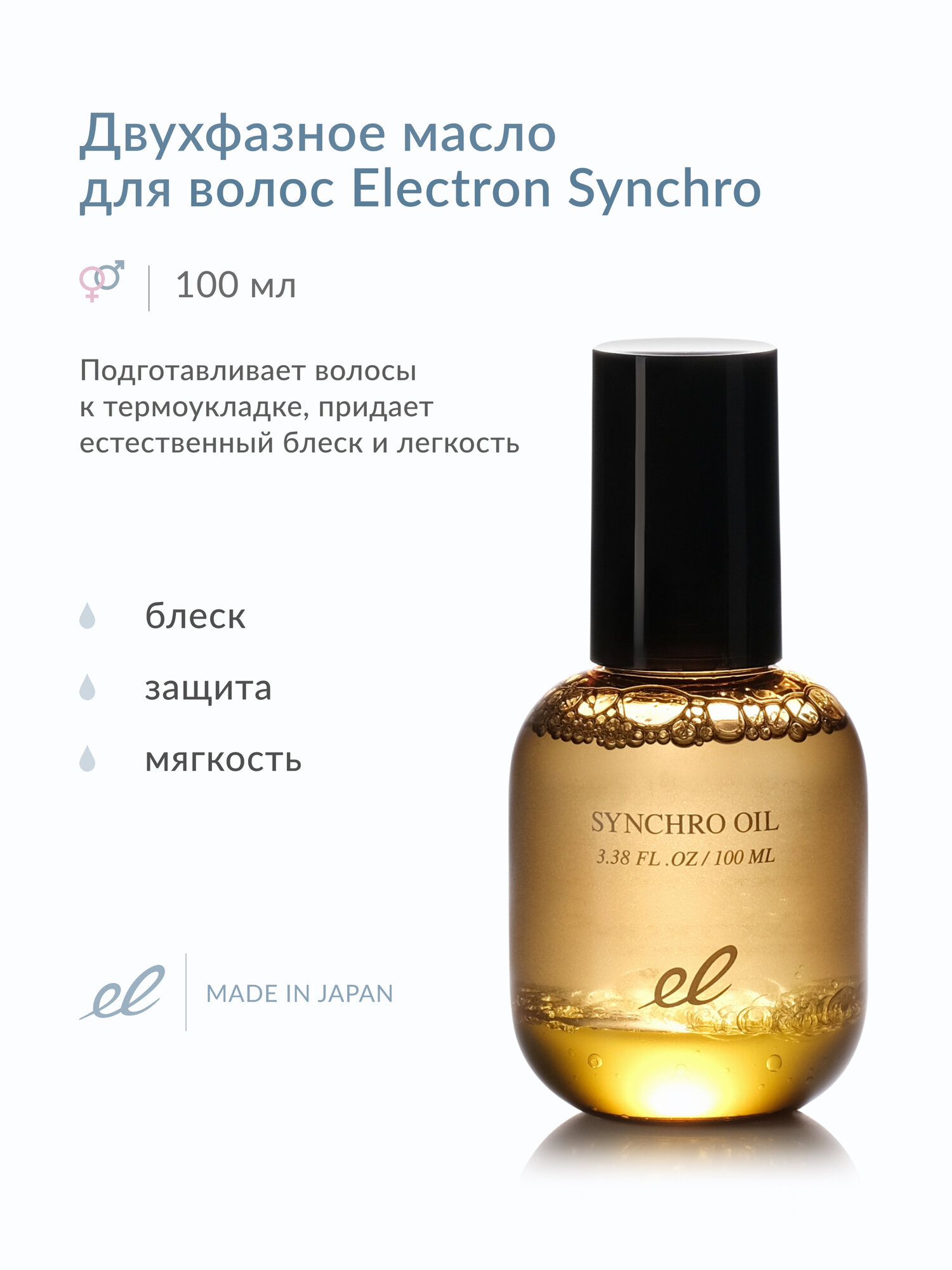 Двухфазное масло для блеска волос и защиты ELECTRON Synchro oil