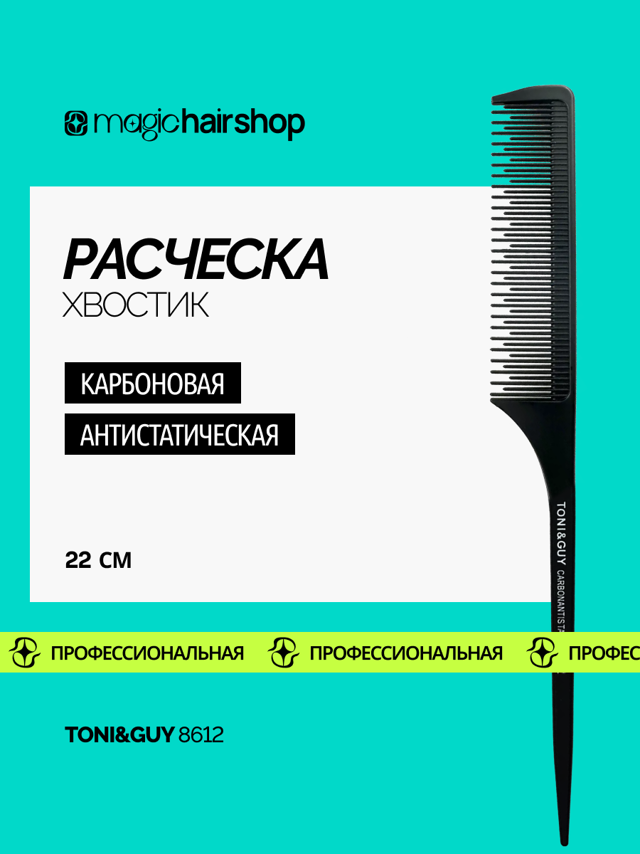 Профессиональная карбоновая расческа Magic Hair Shop для причесок и начеса волос, 22 см