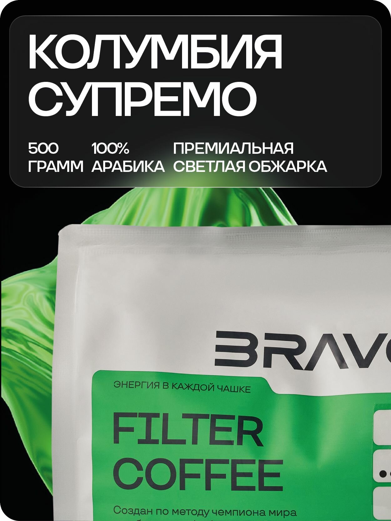 Кофе в зернах Bravos Coffee Колумбия Супремо арабика 500 гр.