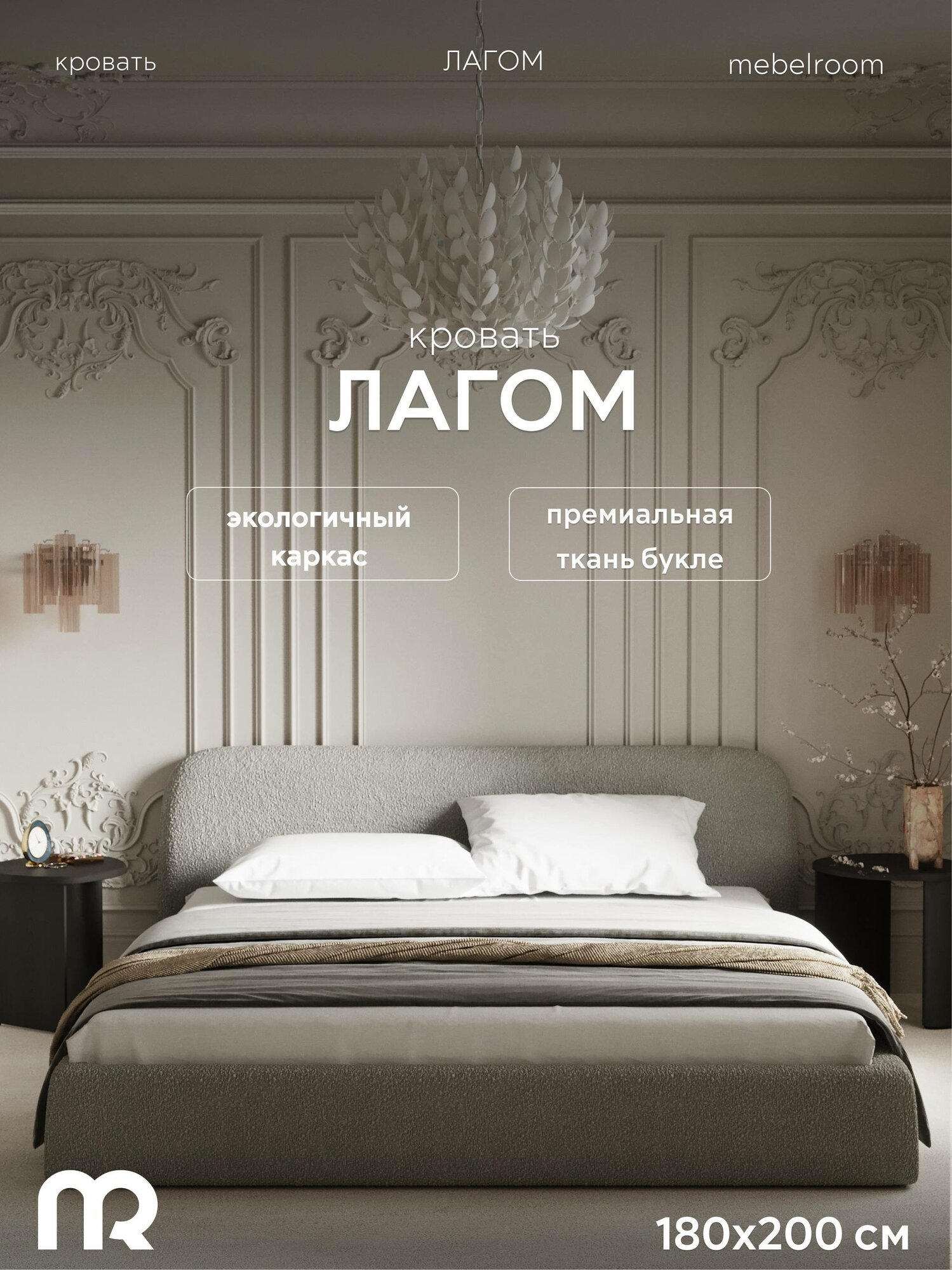 Mebelroom.shop, Лагом кровать с подъемным механизмом,180х200 двуспальная, букле