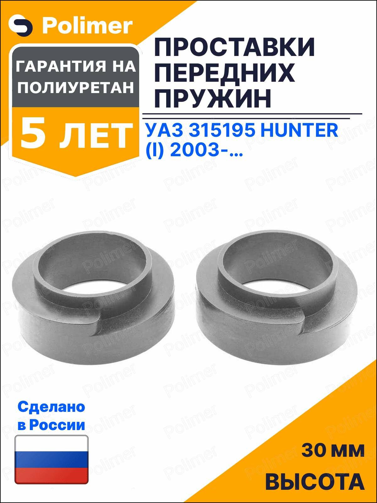 Проставки увеличения клиренса передних пружин для для УАЗ 315195 Hunter (I) 2003-Н. В. - полиуретан 30 мм