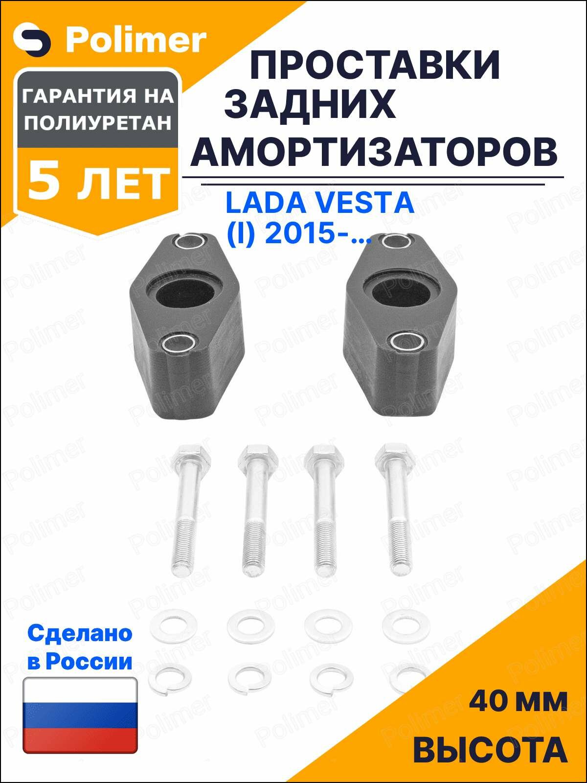 Проставки опор задних амортизаторов для для Lada Vesta (I) 2015-Н. В. - полиуретан 40 мм
