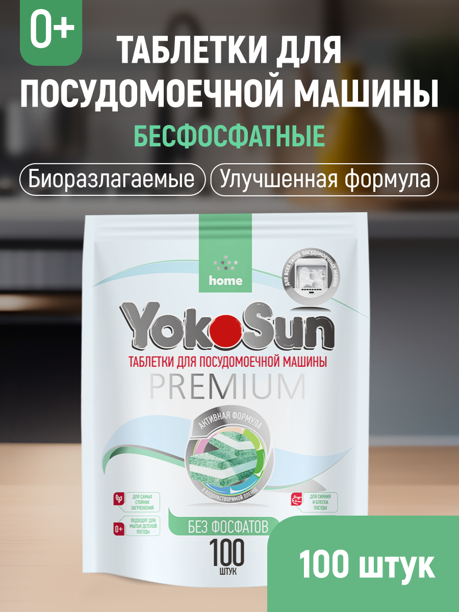 Таблетки для посудомоечных машин YokoSun водорастворимой пленке, бесфосфатные 100 шт