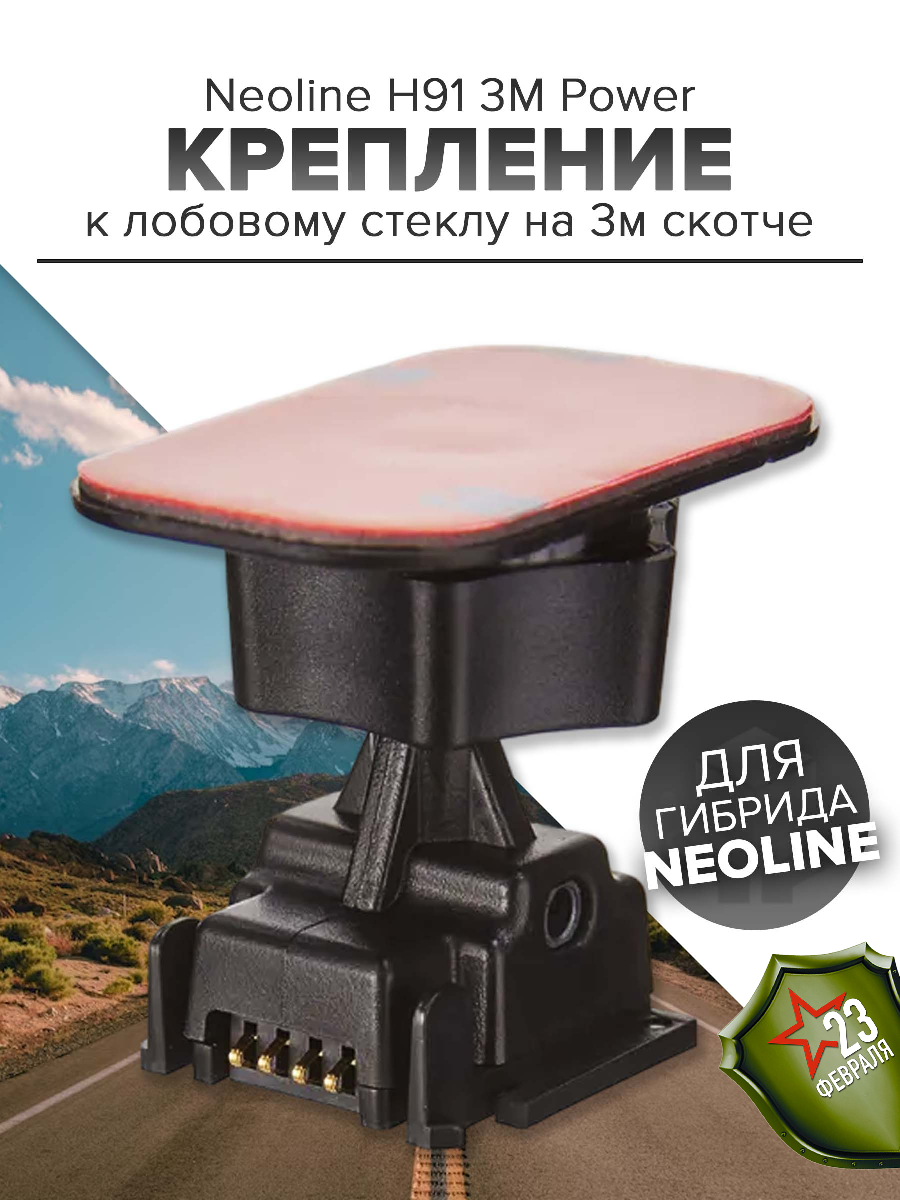 Крепление к лобовому стеклу на 3М скотче Neoline H91 3M Power (для Х-СОР 9100, 9700s, R700, R750)