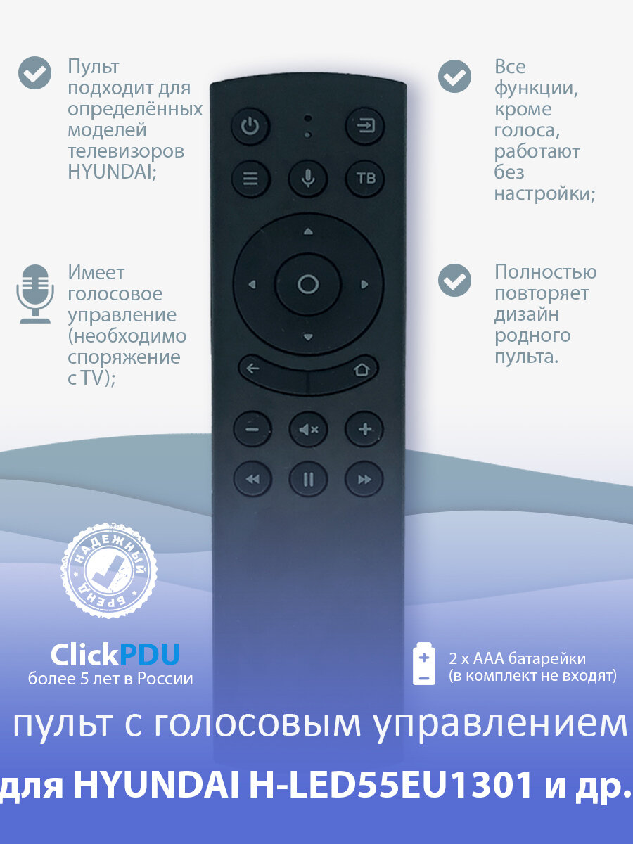Пульт для телевизора HYUNDAI H-LED55EU1301 и др. голосовой