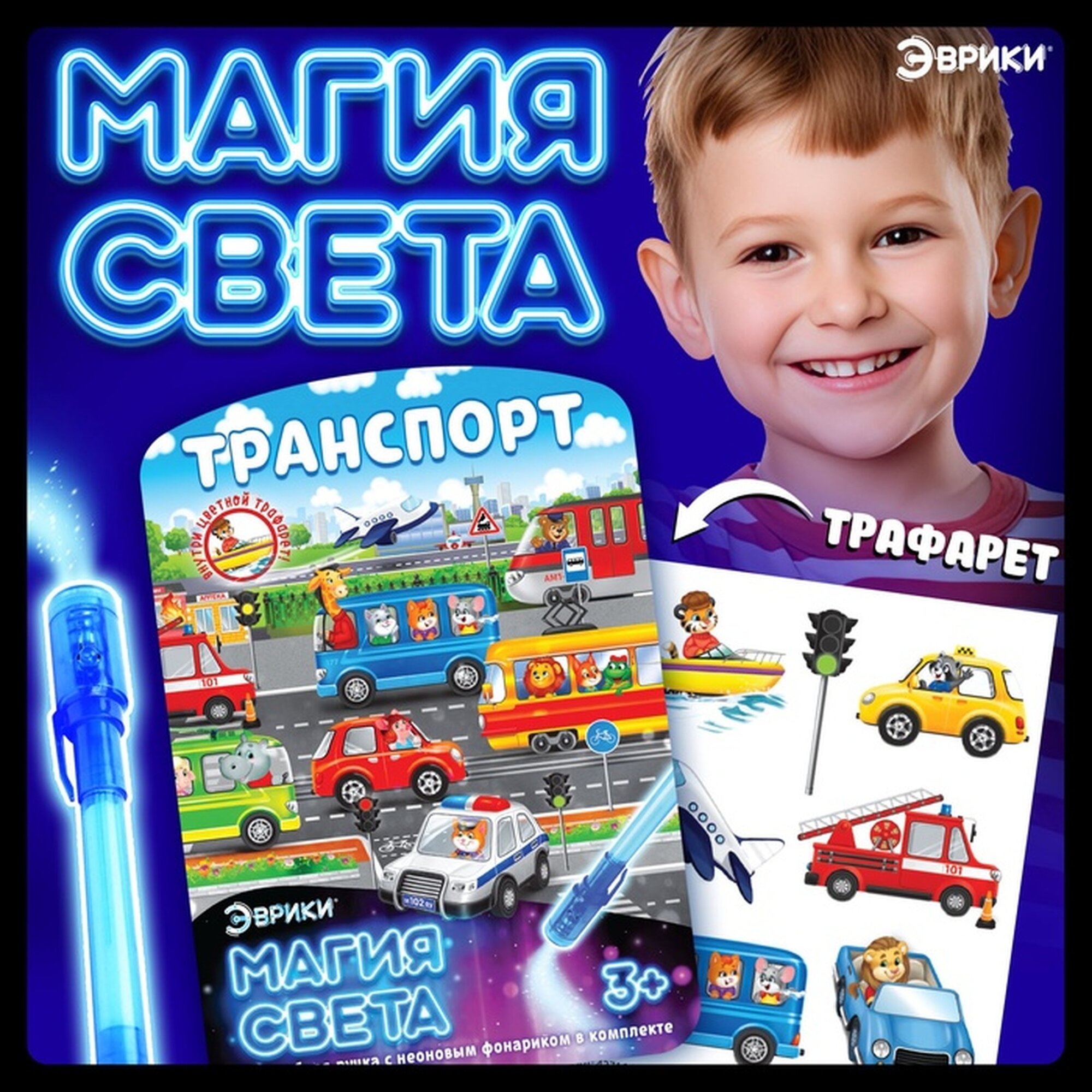 Набор для рисования светом Эврики "Транспорт", бумага/пластик, 12x10 см