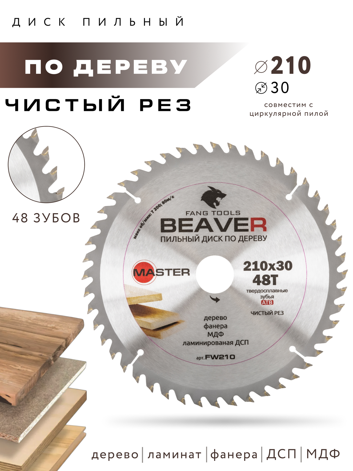 Пильный диск по дереву 210х30, из 48 твердосплавных зубьев для циркулярной пилы.