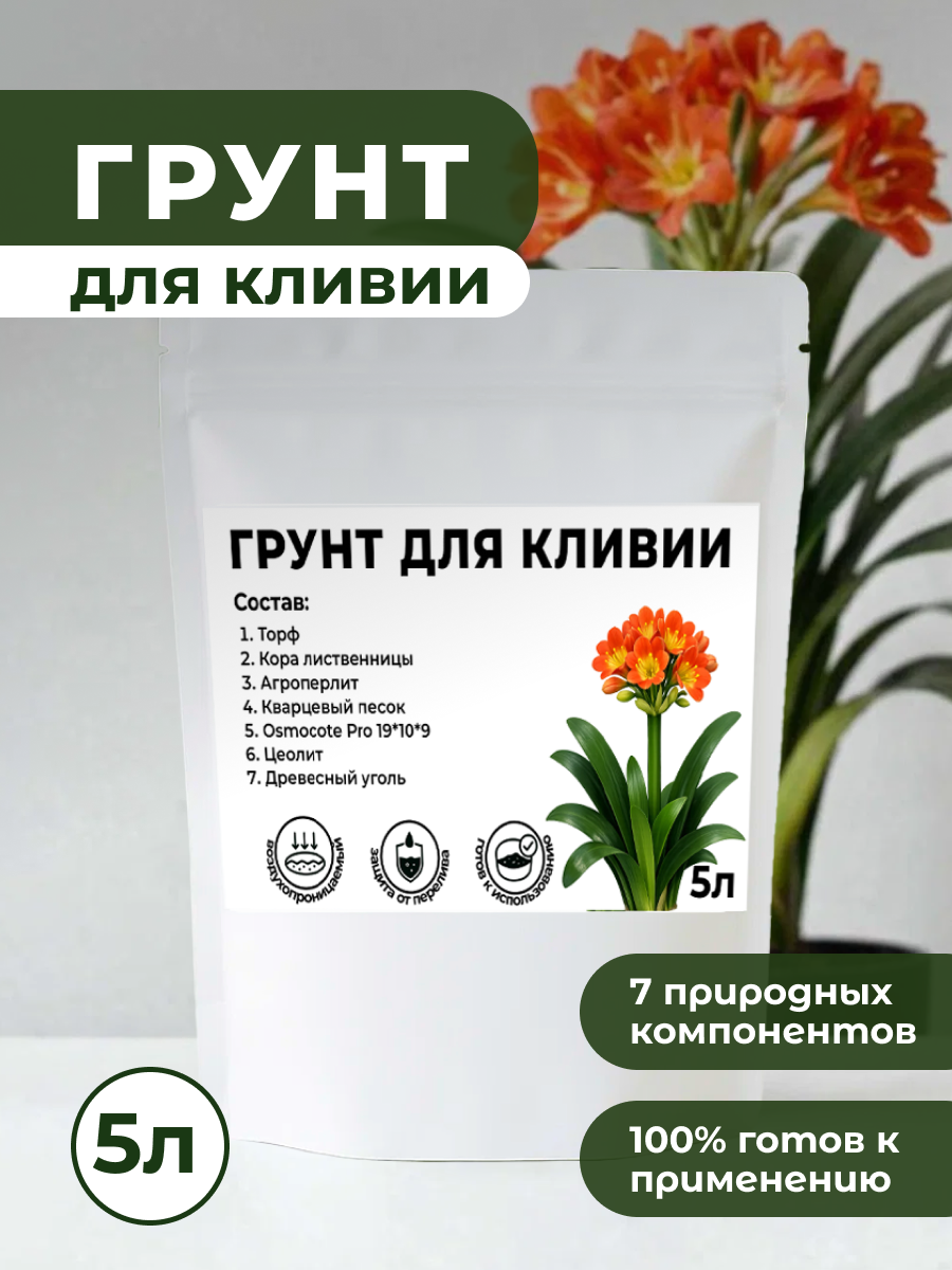 Премиум Грунт для Кливии с микро - и макроэлементами 5 литров.