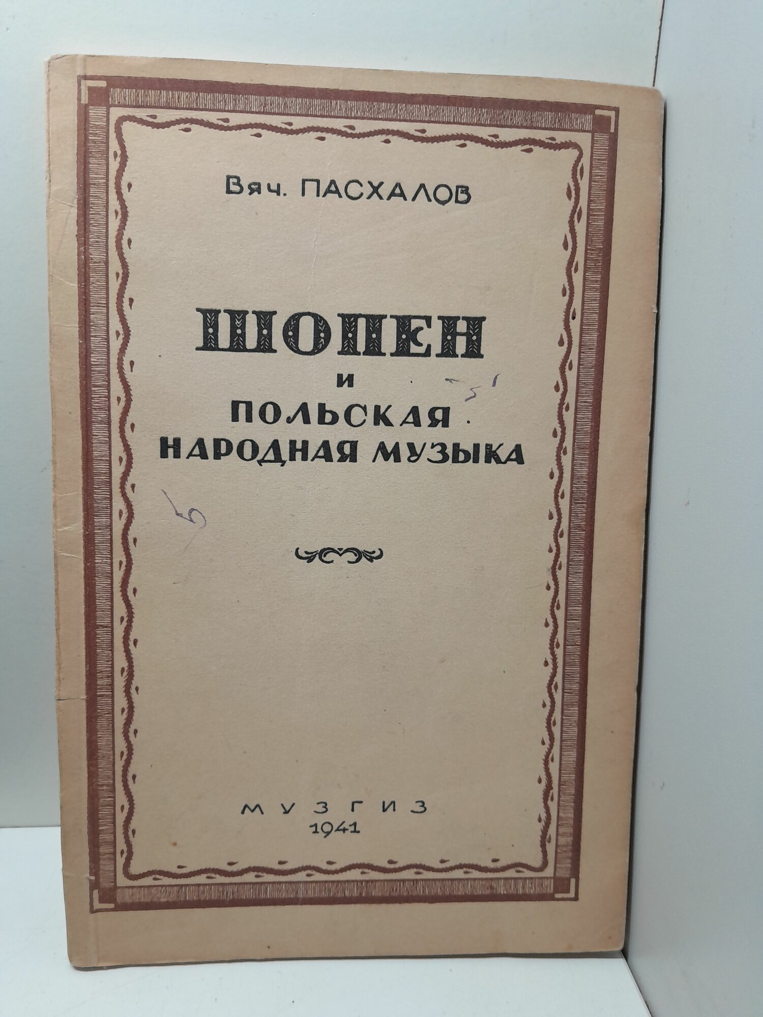 Шопен и польская народная музыка / В. Пасхалов