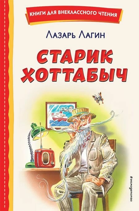 Старик Хоттабыч (ил. Г. Валька, В. Канивца). Эксмо, Москва