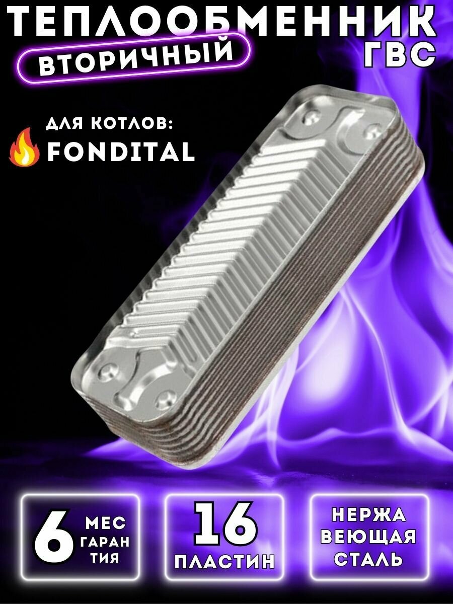 Теплообменник ГВС 16 пластин для котла FONDITAL Minocra, Antea арт 6SCAMPIA07