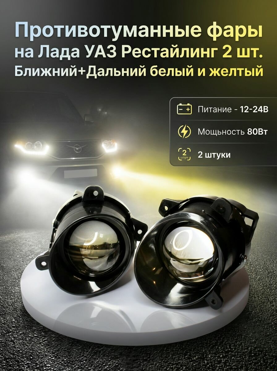 Противотуманные фары на Лада УАЗ Ближний+Дальний белый и желтый 2 шт.