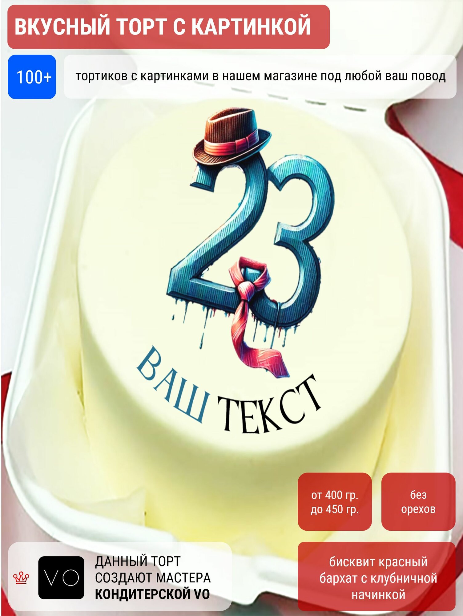 Подарочный маленький торт с вашей надписью на День защитника отечества (цифра 23 в галстуке) с начинкой красный бархат с клубникой