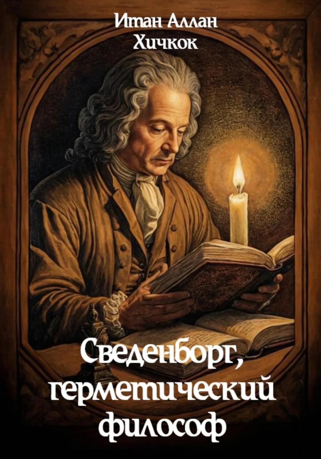Сведенборг, герметический философ [Цифровая книга]