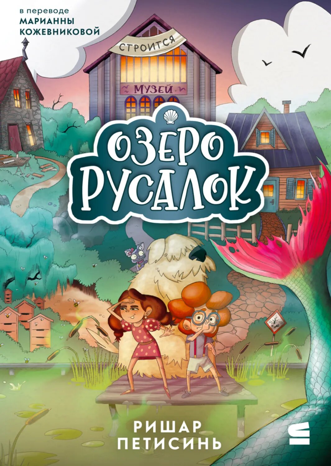 Озеро Русалок [Цифровая книга]