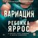 Вариация [Аудиокнига]