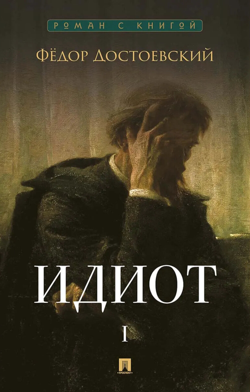 Идиот. В 2 т. Т. 1: роман. Достоевский Ф. М.