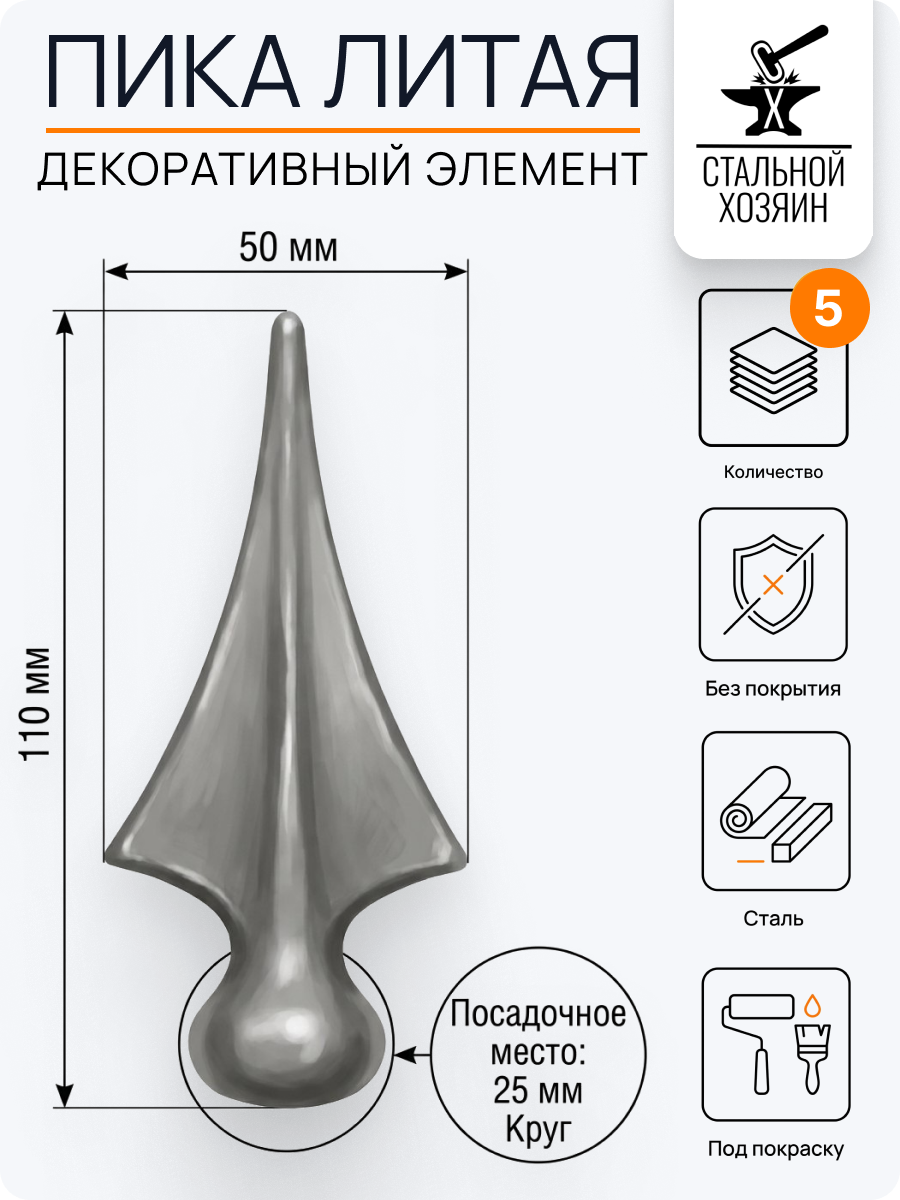 5 шт Кованый элемент пика 110х50 мм Посадочное место 25 мм Круг