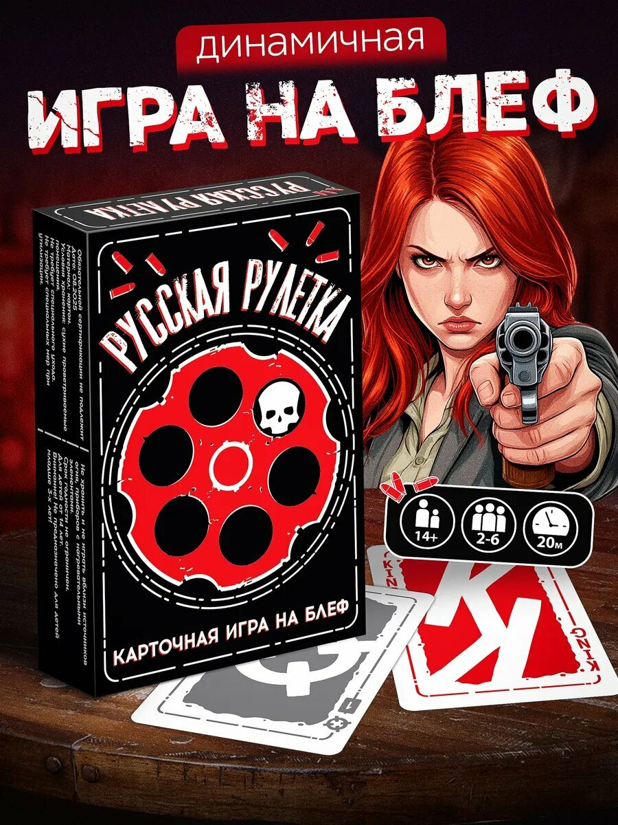 Настольная игра "Русская рулетка" карточная, для 2-6 игроков, от 14 лет