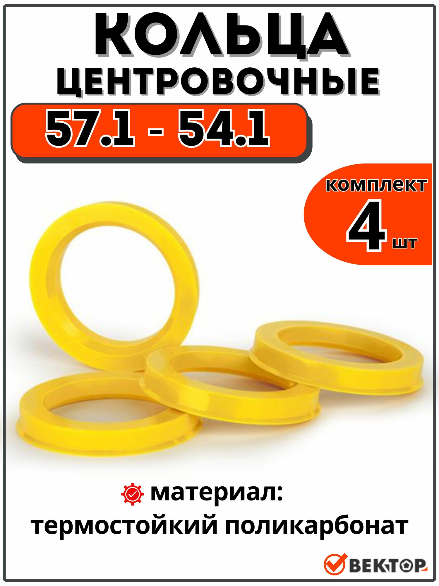 Центровочные кольца для автомобильных дисков 57,1-54,1 "вектор" (комплект 4 шт.)
