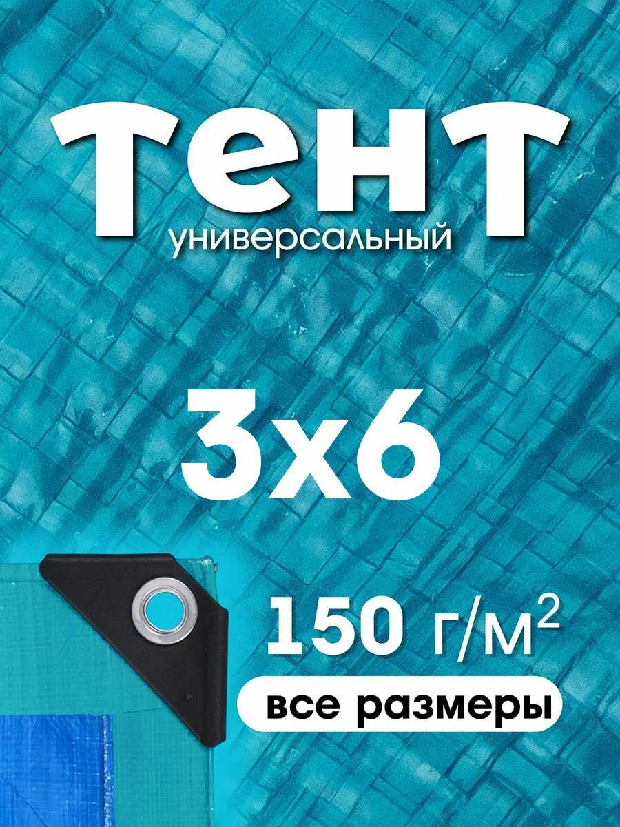 Тент укрывной 3х6 с люверсами, туристический, водонепроницаемый, Тарпаулин 150г/м2