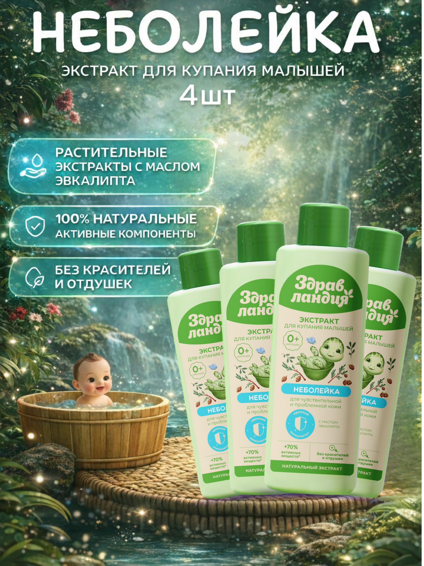 Набор для купания Здравландия Неболейка, экстракты трав, для малышей, гипоаллергенный, 4шт.