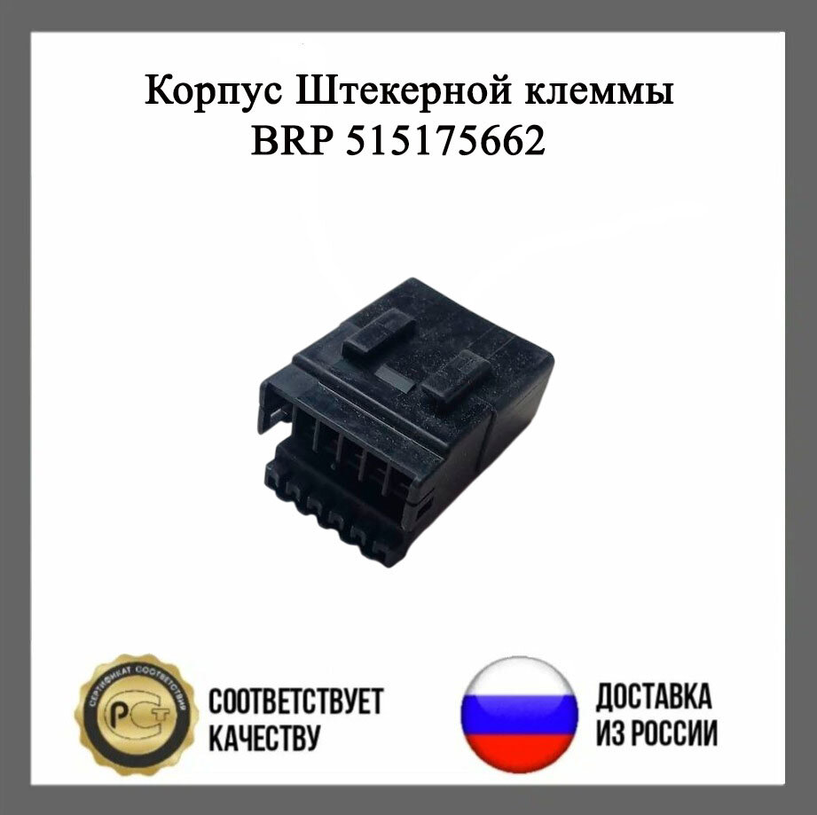 Корпус Штекерной клеммы, BRP 515175662