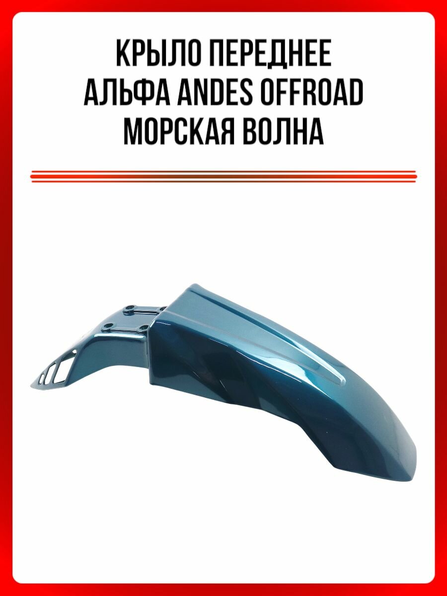 Крыло переднее Alpha ANDES OFFROAD морская волна