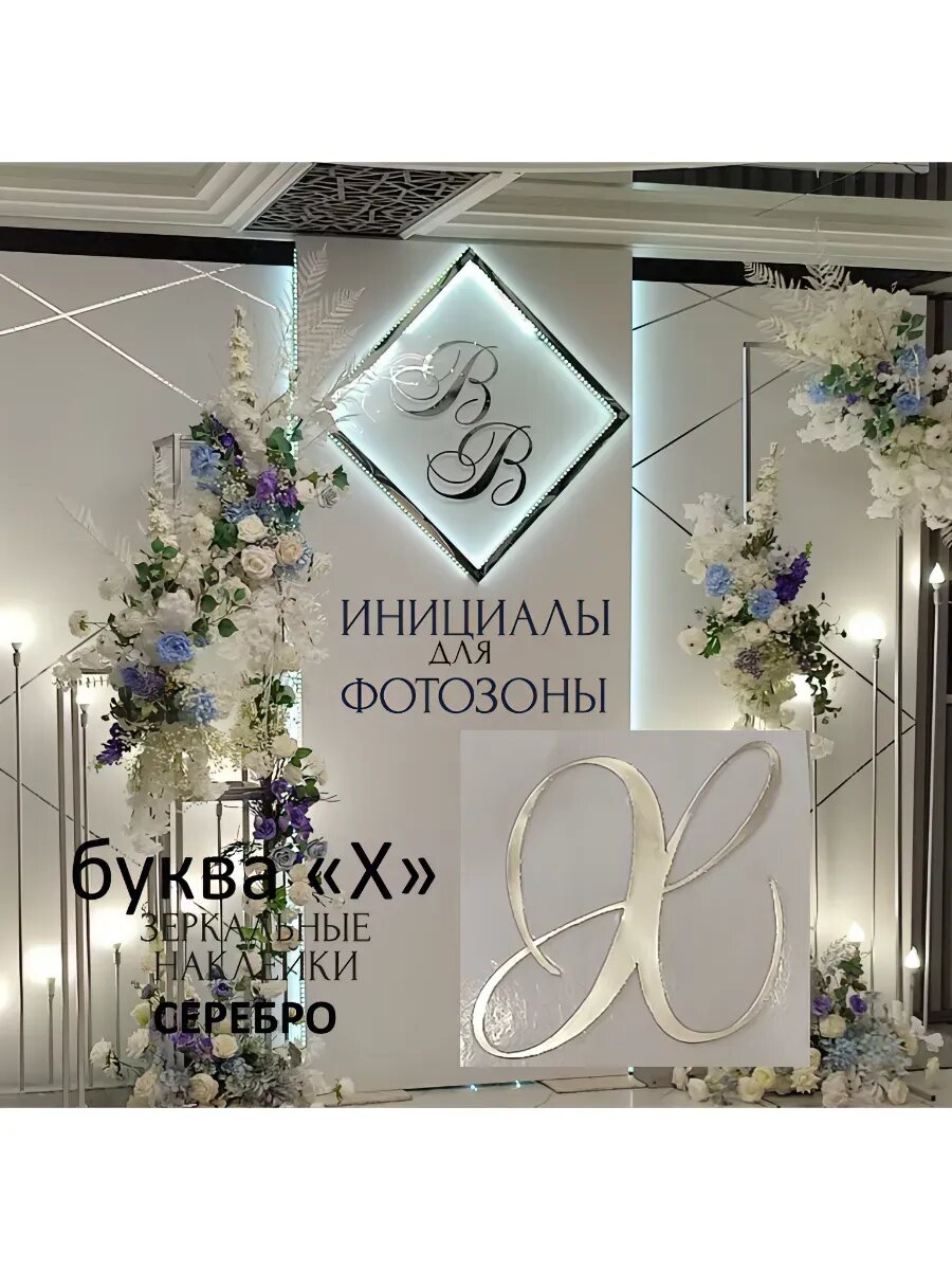 Инициалы для декора фотозоны на свадьбу буква "Х", цвет серый