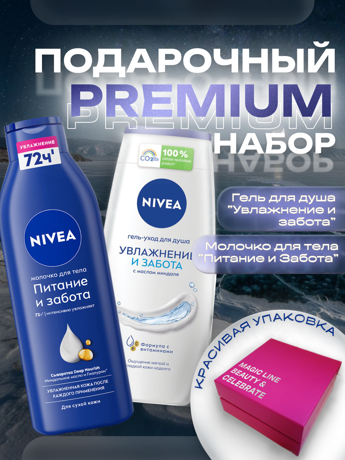 Подарочный набор женский премиум Nivea Молочко для тела Питание 250 + Гель для душа Увлажнение и забота 250