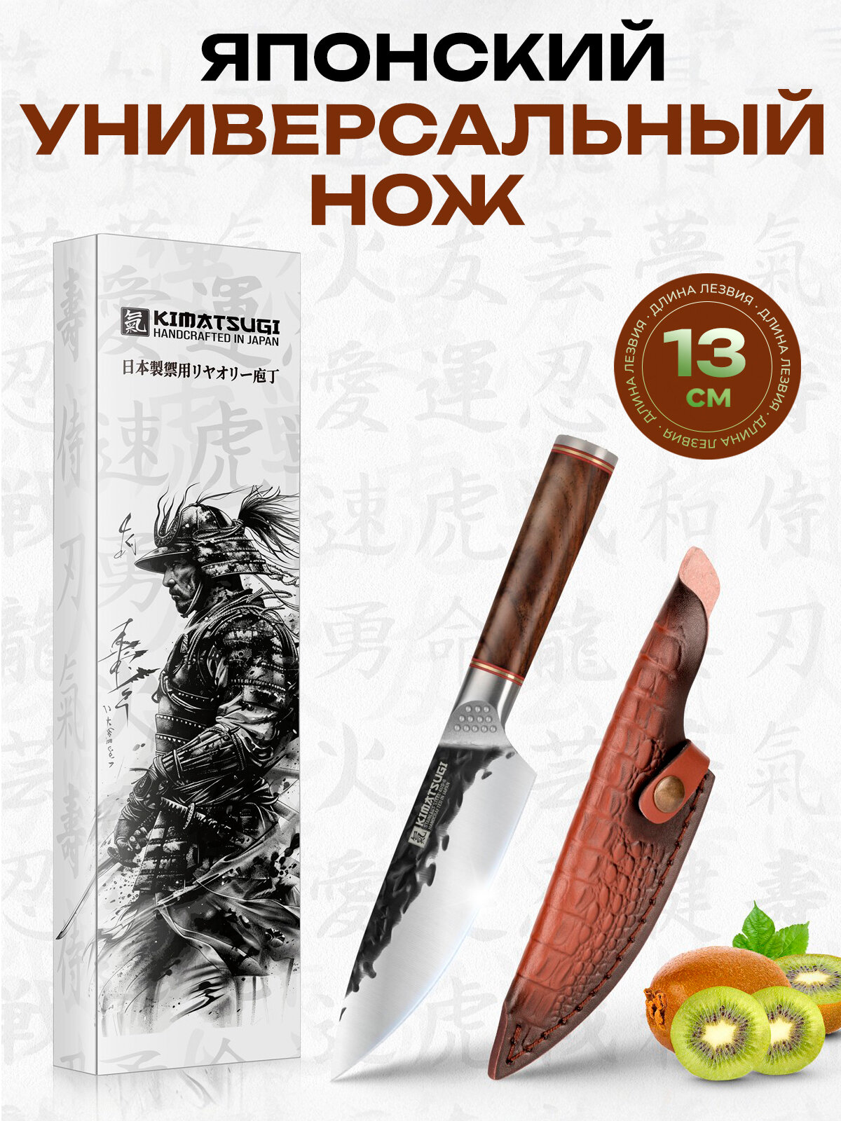 Kimatsugi / Японский универсальный кухонный нож в подарочной коробке. Сталь AUS-8. Длина лезвия 13 см. Кожаные ножны