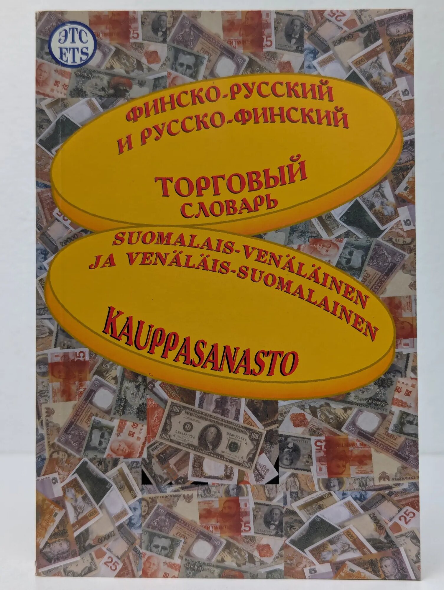 Финско-русский и русско-финский торговый словарь Фаградянц Игорь Владимирович 1996