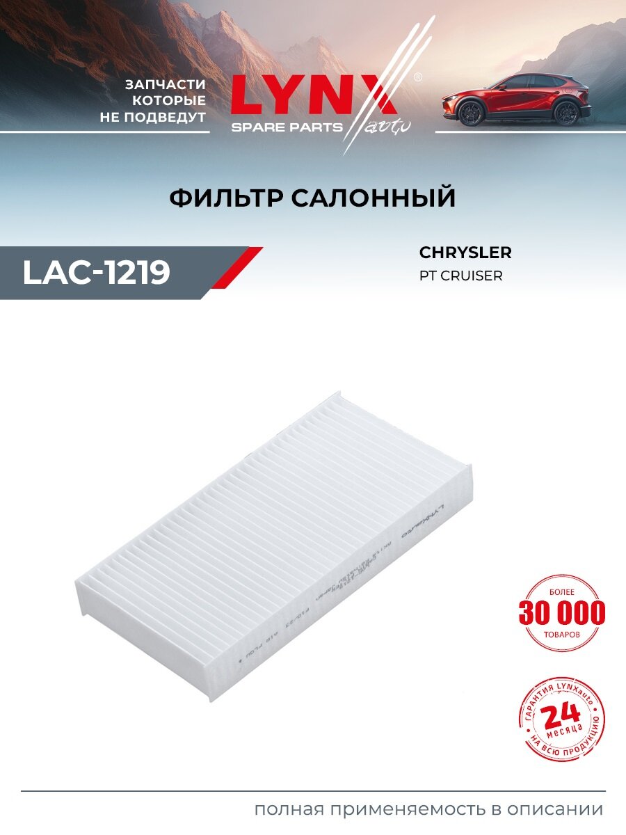 Фильтр салонный для CHRYSLER PT CRUISER / LYNXauto LAC-1219
