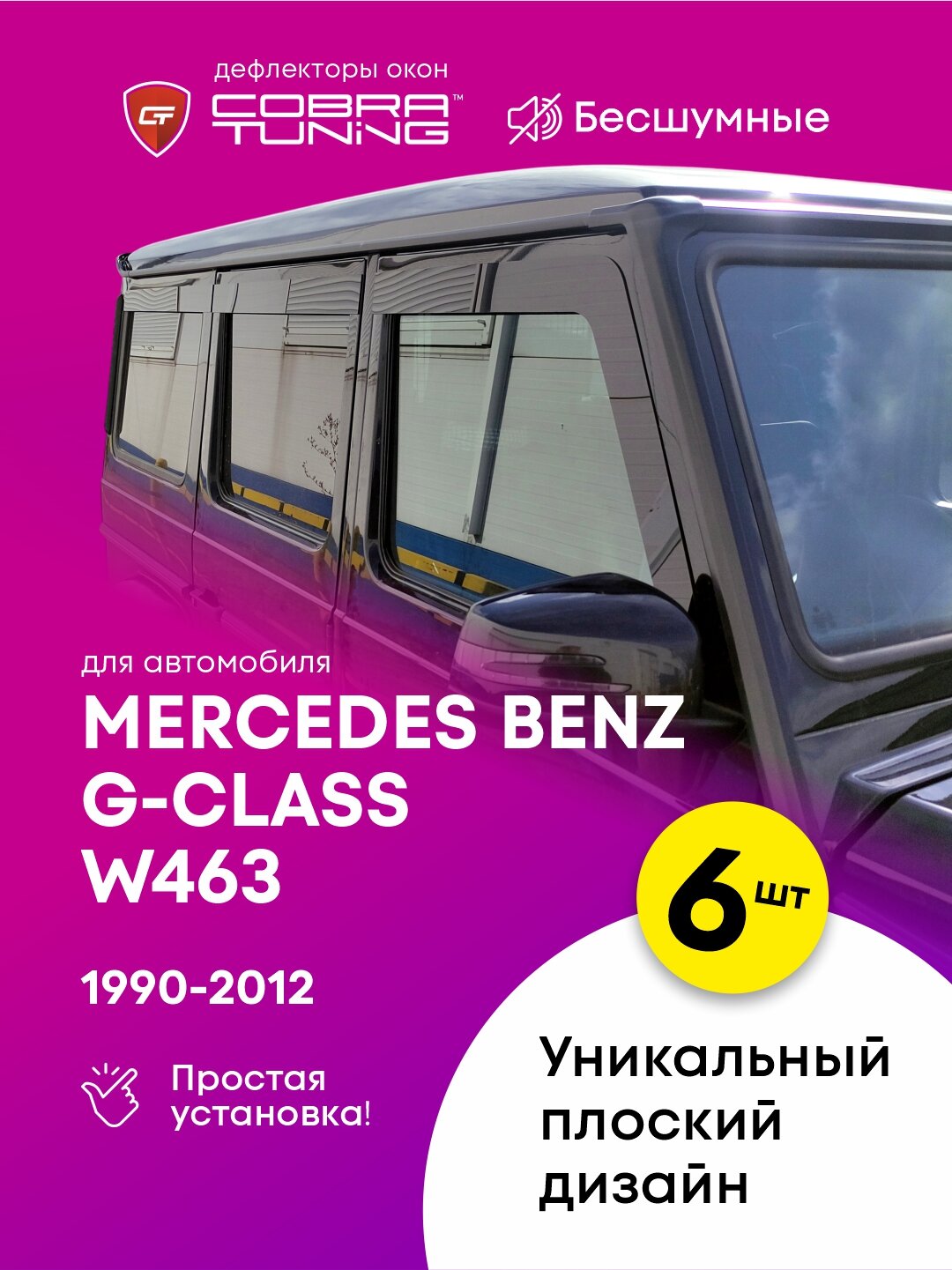 Плоские дефлекторы окон с зажимной клипсой для Mercedes Benz G-class W463 (Мерседес Бенц Г-класс, Гелендваген, гелик) 1990-2018, 2D ветровики Cobra Tuning 6 шт.
